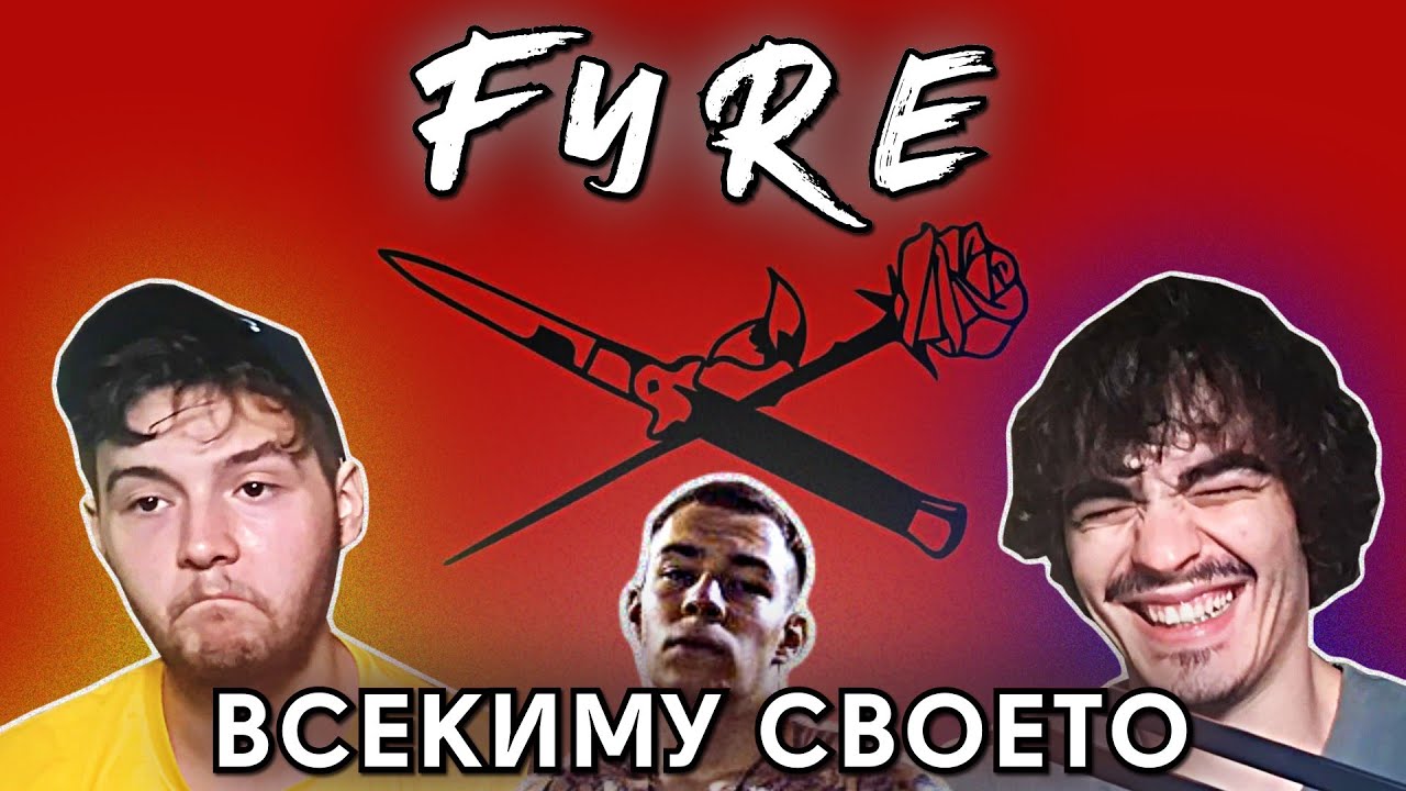 FYRE - Всекиму Своето (РЕАКЦИЯ/РЕВЮ НА АЛБУМ) - YouTube