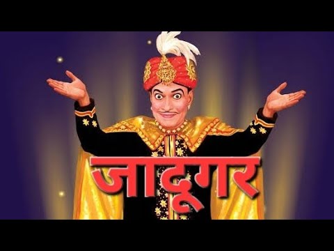 जादूगर की जादूगरी #jadugar #viralvideo #comedy #shortvideo #new#जादूगर ...