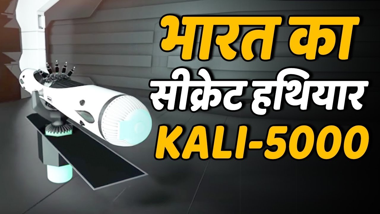 KALI-5000 पर India ने China को दिखाया दम, जानिए इस सीक्रेट हथियार को ...