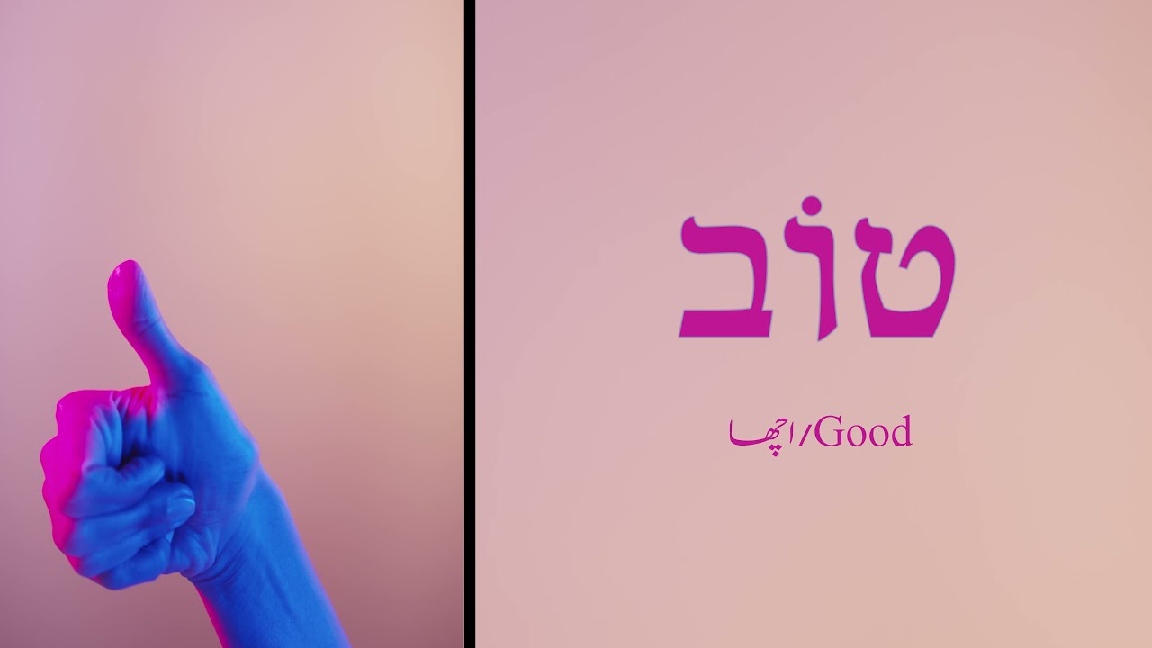 Learn Hebrew Words Phrases Learn How To Say Good Bad YouTube learn-hebrew-words-phrases-learn-how-to-say-good-bad-youtube