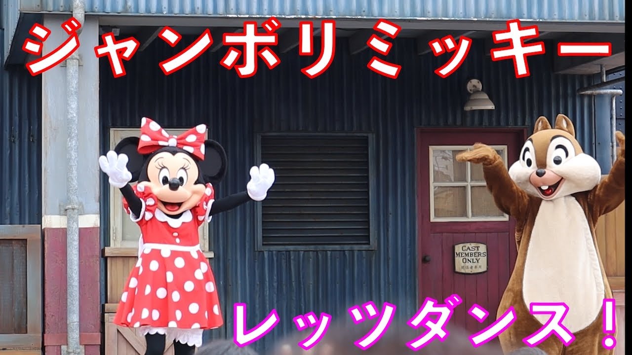 ジャンボリミッキー！レッツダンス！（東京ディズニーシー） / Jamboree Mickey! Let's Dance! (Tokyo ...
