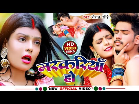 #Video | मरकरियाँ हो | #Raushan Rohi | Markariya Ho | #Kiran Singh | New #Magahi Song 2023