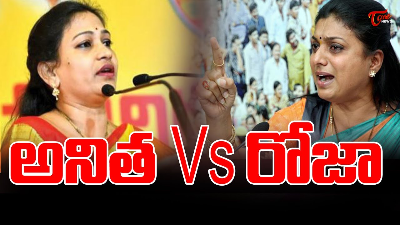 అనిత V/s రోజా | Vangalapudi Anitha V/s Minister RK Roja | Tone News ...