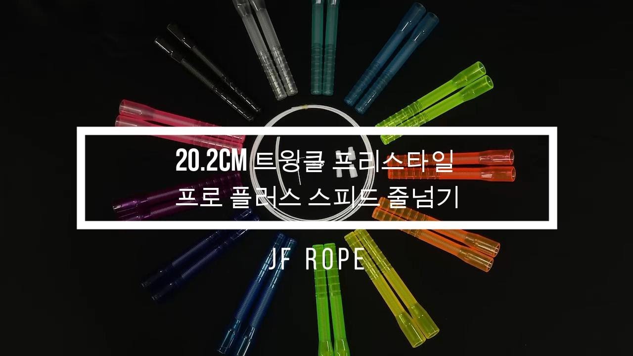 Jf Rope 202cm 트윙클 프리스타일 프로플러스 스피드 줄넘기 조립 및 길이조절 방법 오픈마켓 Youtube