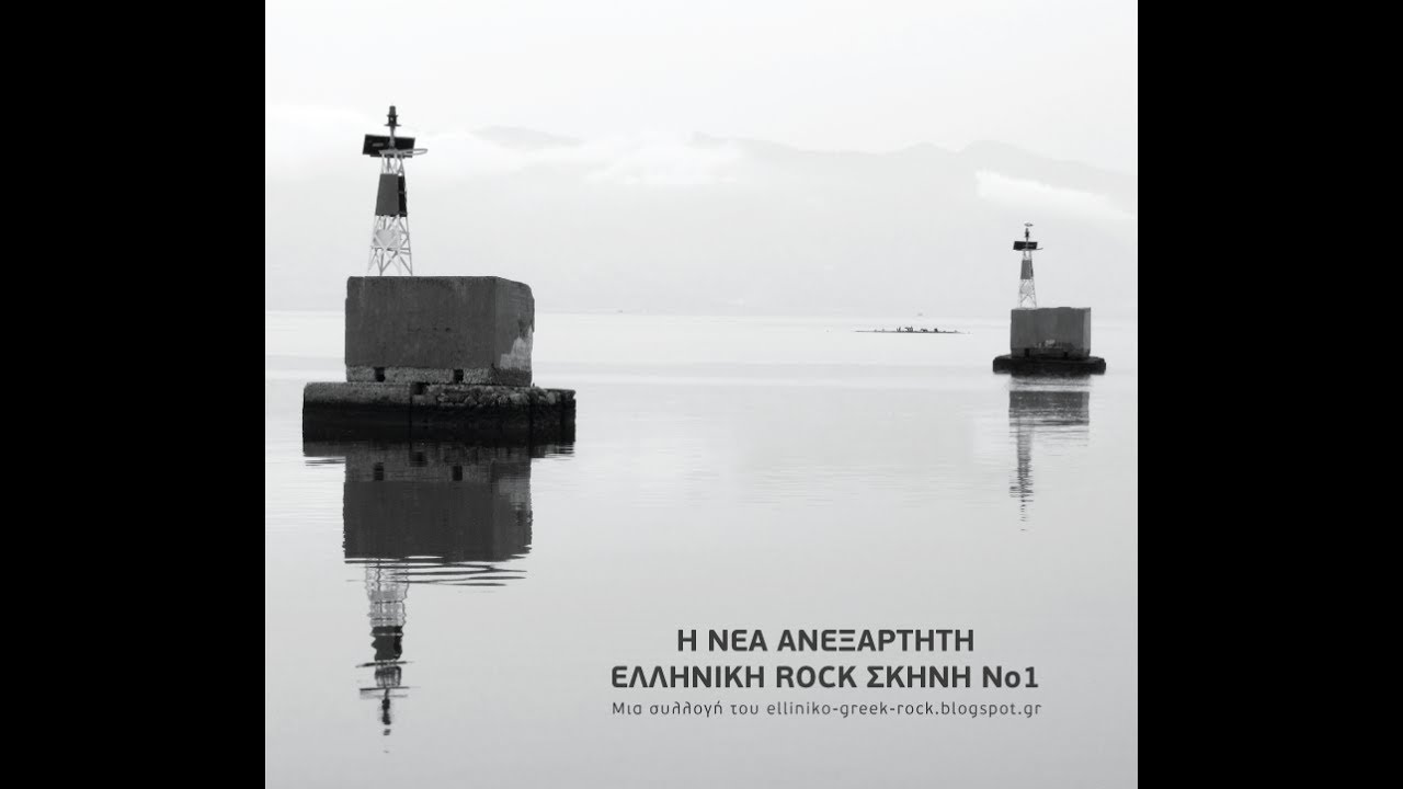 Η ΝΕΑ ΑΝΕΞΑΡΤΗΤΗ ΕΛΛΗΝΙΚΗ ROCK ΣΚΗΝΗ Νο1 - YouTube
