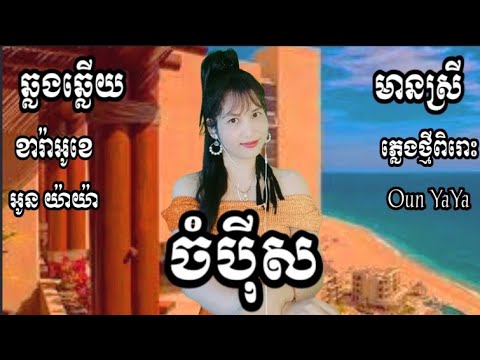 ចំបុីស KARAOKE ភ្លេងសុទ្ធមានស្រីស្រាប់ អូនយ៉ាយ៉ាឆ្លងឆ្លើយ Oun YaYa អកកាដង់ បទថ្មីៗ - YouTube