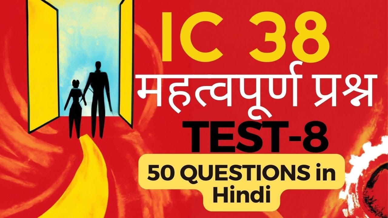 IC 38 परीक्षा की तैयारी हिंदी में: 50 सवालों वाला मॉक टेस्ट-8 | IC 38 ...