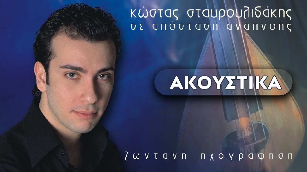 Κώστας Σταυρουλιδάκης | Ακουστικά | CD: Σε Απόσταση Αναπνοής 2004 - YouTube