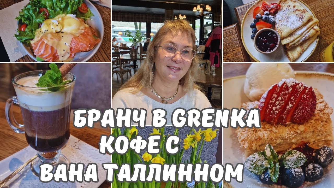 Эстония.Таллинн влог.Рестораны Таллинна.Бранч в кафе Grenka.Кофе с ликёром Вана Таллин.Семейный ...