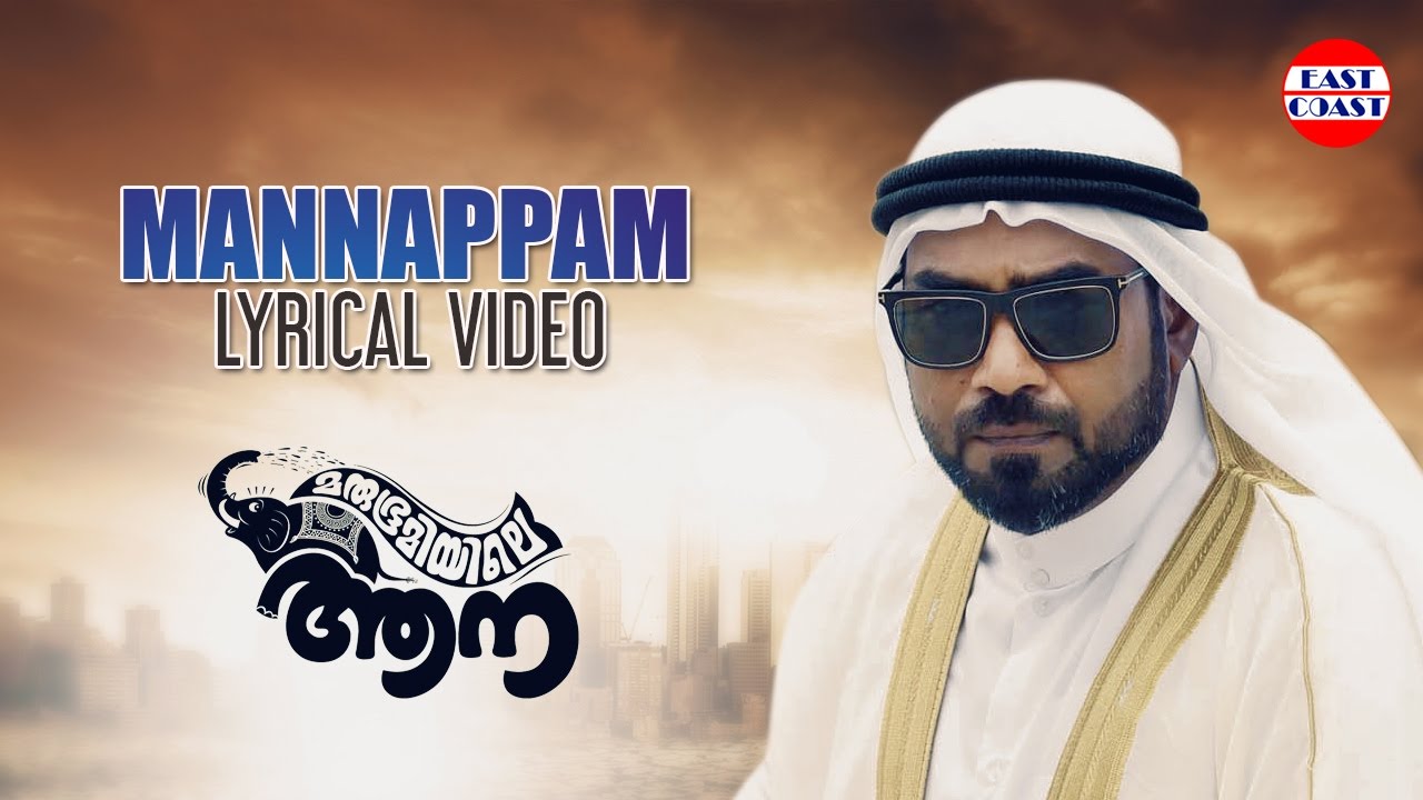 Marubhoomiyile Aana - Mannappam Chuttu Official Lyrical Song | P ...