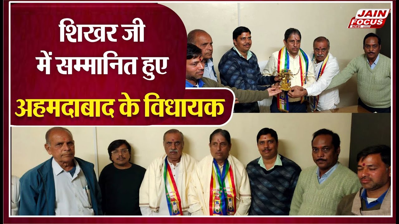 शिखर जी में सम्मानित हुए अहमदाबाद के विधायक | Shri Sammed Shikhar Ji ...