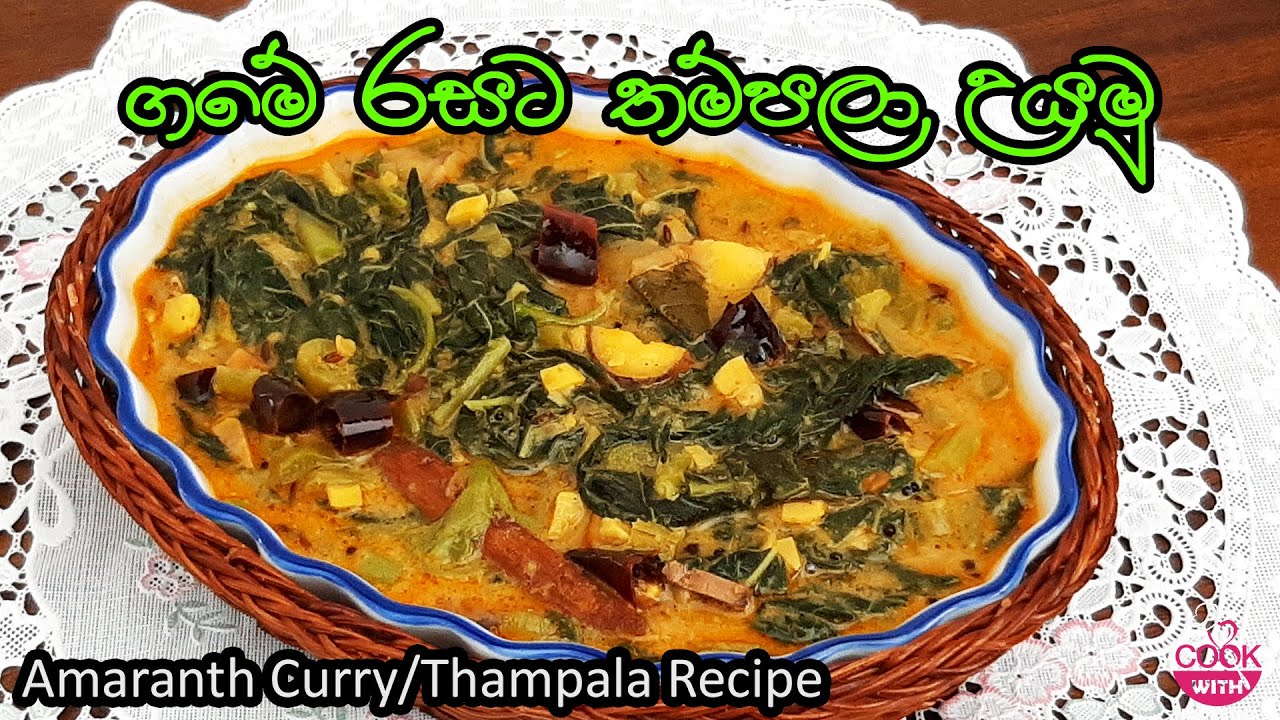 තම්පලා මාලුව| කූර තම්පලා|Koora Thampala| Thampala Curry |Amaranth ...