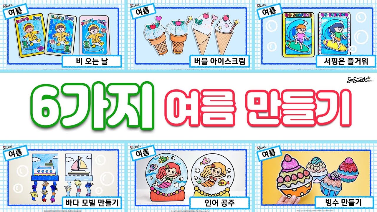 여름 6가지 여름 만들기 모음 만들기 미술 무료도안 Youtube