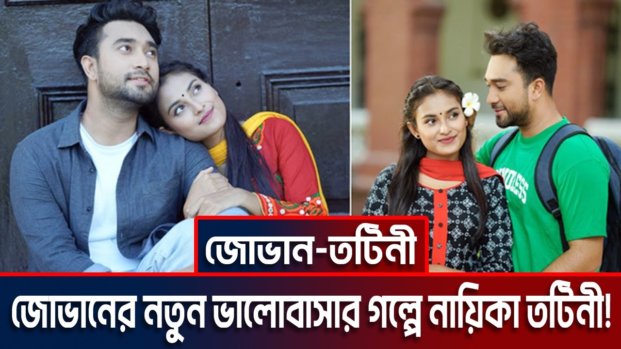 জোভানের নতুন ভালোবাসায় সাড়া দিলেন তটিনী I Tatini responded to Jovan's ...