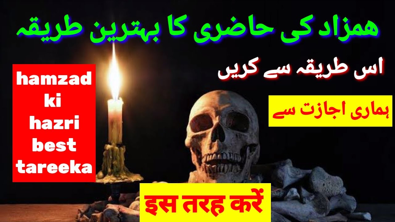 hamzad ki hazri ka wazifa / hamzad ki hazri ka Amal aasan tareeke se ...