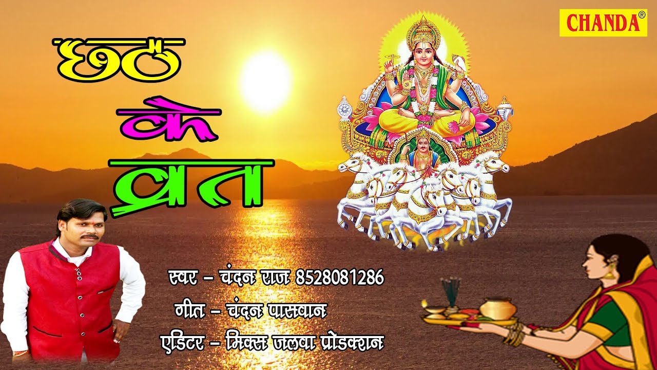 Chhath Ke Vrat Chandan Raj New Suapr Hit Chath chhath-ke-vrat-chandan-raj-new-suapr-hit-chath