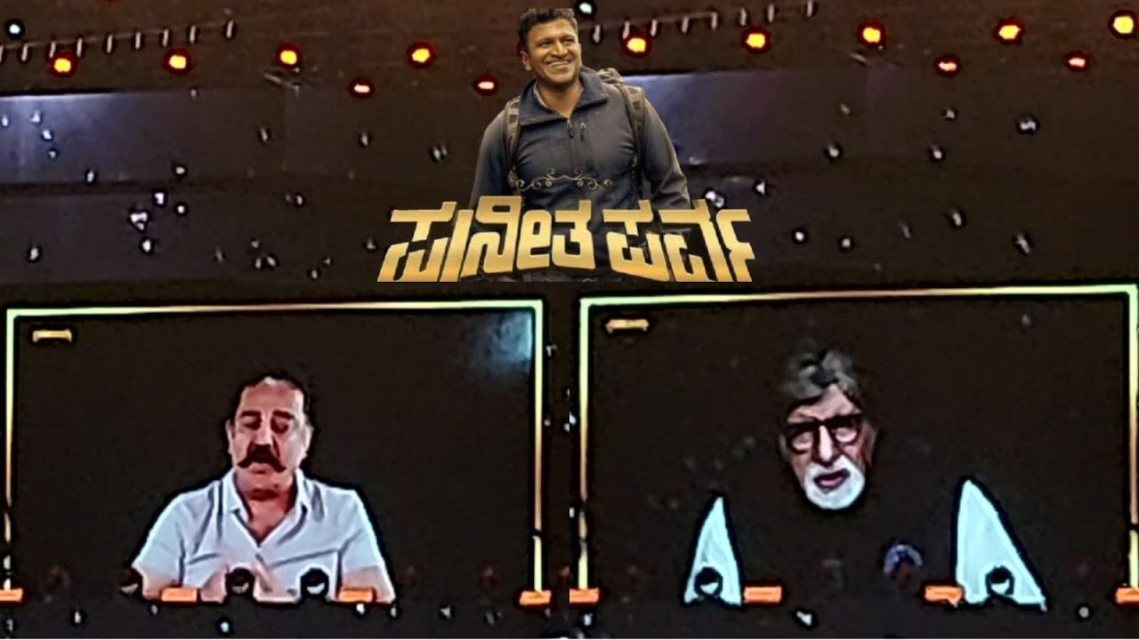 Amitabh Bachchan & Kamal Haasan #talks #about Dr. Puneeth Rajkumar at ...