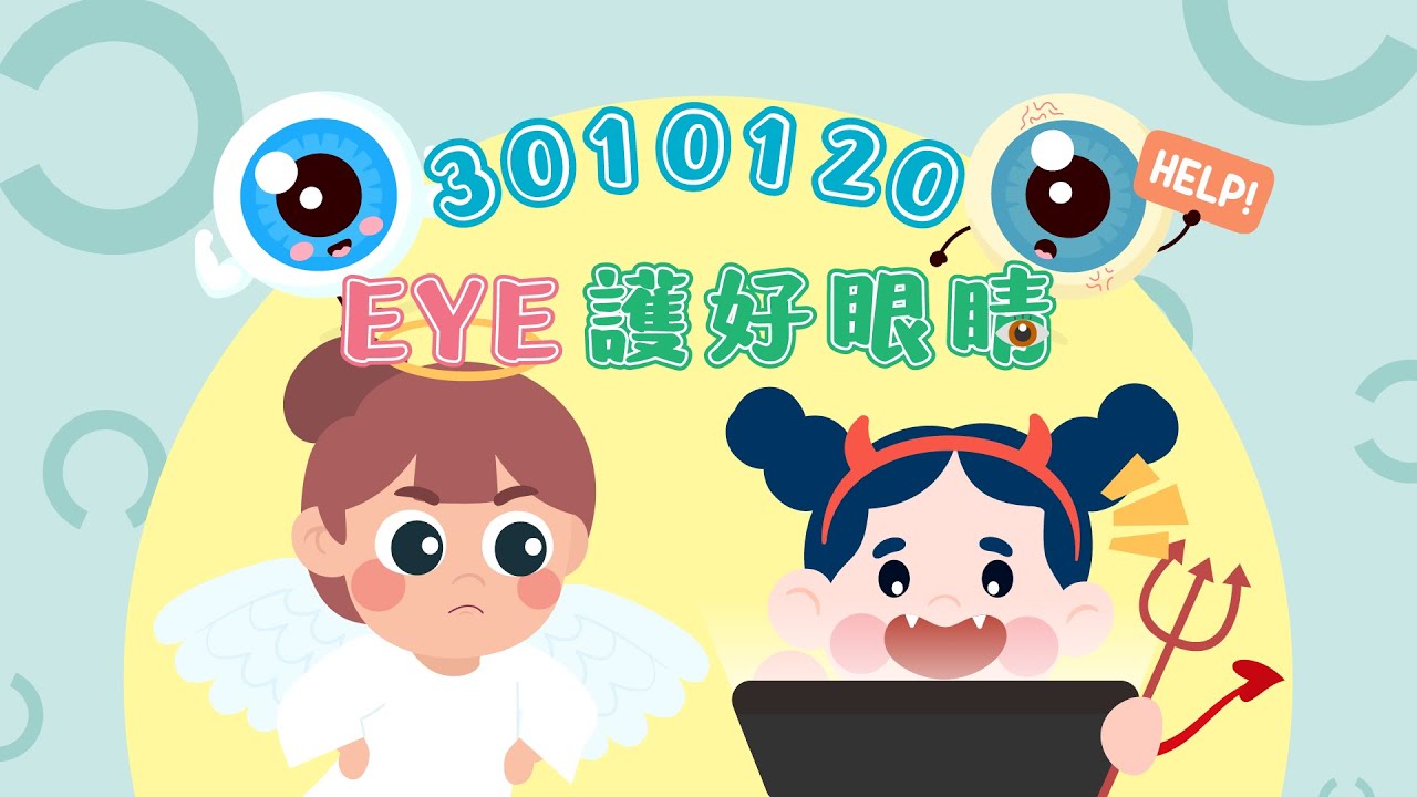 3010120 EYE護好眼睛 - YouTube