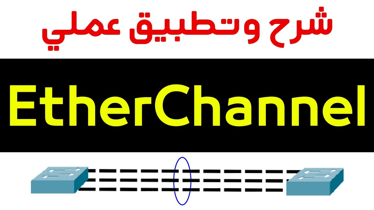 شرح Etherchannel | (LACP - PAgP - Static) | Load Distribution | Layer 2 ...
