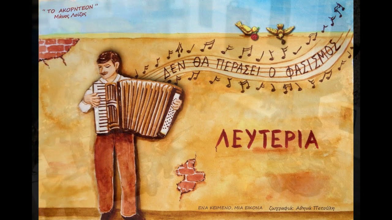 "Το Ακορντεόν" - YouTube