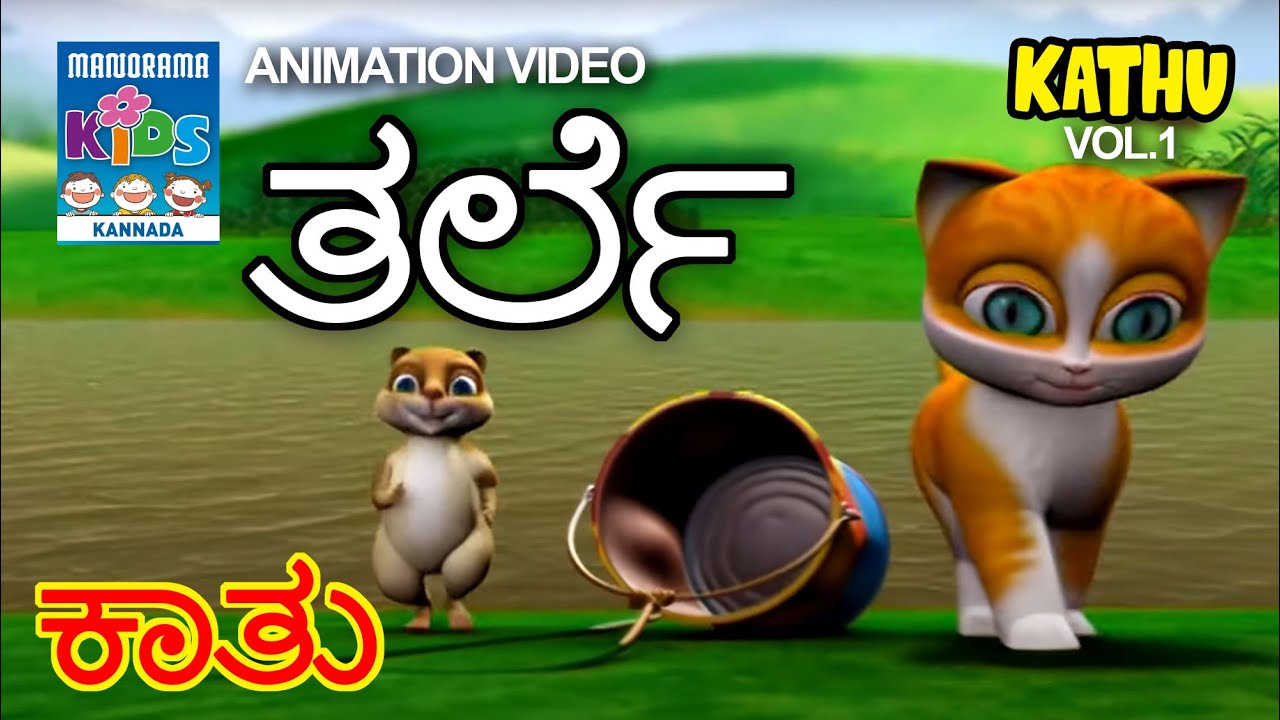 ತರ್ಲೆ | ಕಾತು | Kathu Vol.01 | Kannada Kids Animation - YouTube