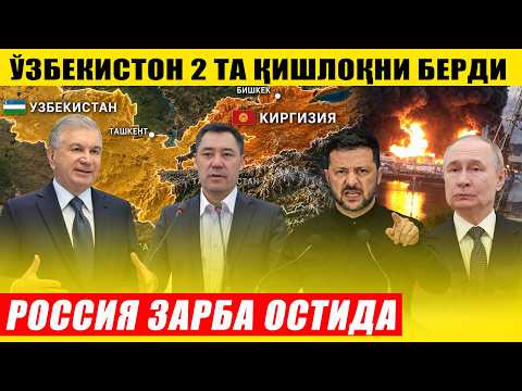 ЎЗБЕКИСТОН ҚИРҒИЗИСТОНГА ИККИТА ҚИШЛОҚНИ БЕРДИ---РОССИЯ ЗАРБА ОСТИДА