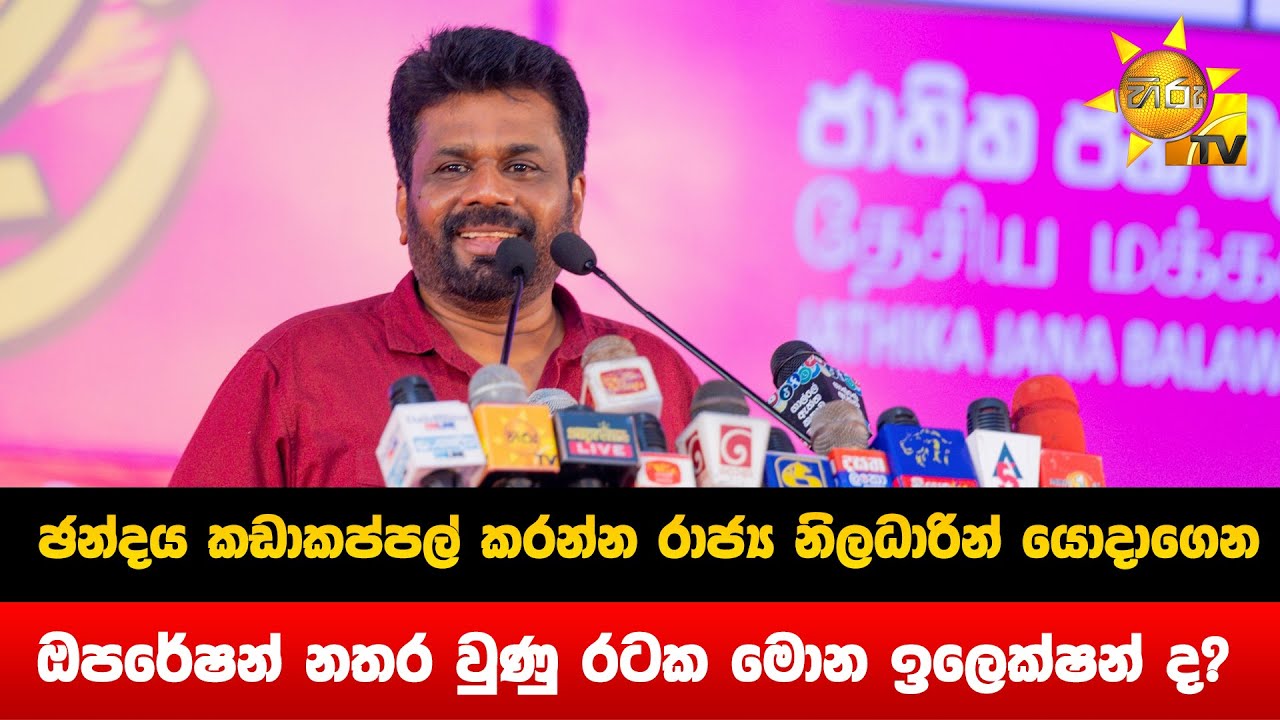 ඡන්දය කඩාකප්පල් කරන්න රාජ්‍ය නිලධාරින් යොදාගෙන - ඔපරේෂන් නතර වුණු රටක ...