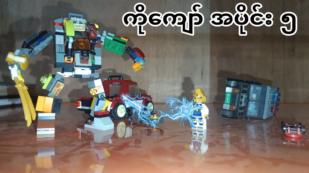 Part 5 | ကိုကျော် အပိုင်း ၅ Lego ပုံပြင် Lego Myanmar Story - YouTube