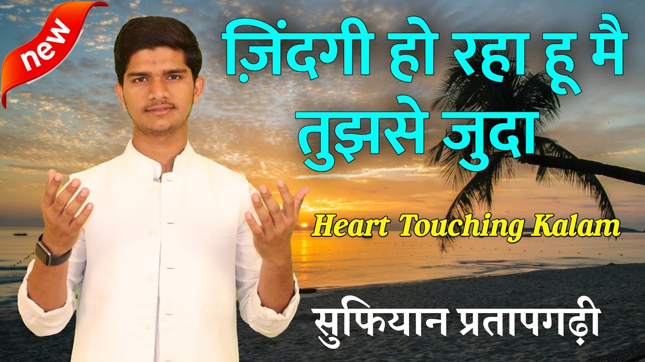 Zindagi ho raha hoo mai tujhse juda || By Sufiyan Pratapgarhi - YouTube Zindagi ho raha hoo mai tujhse juda || By Sufiyan Pratapgarhi - YouTube