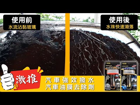 【YARK亞克科技】超實用鍍膜雙效組合｜油膜去除劑｜撥水撥雨劑｜玻璃鍍膜｜韓國配方｜diy汽車美容組