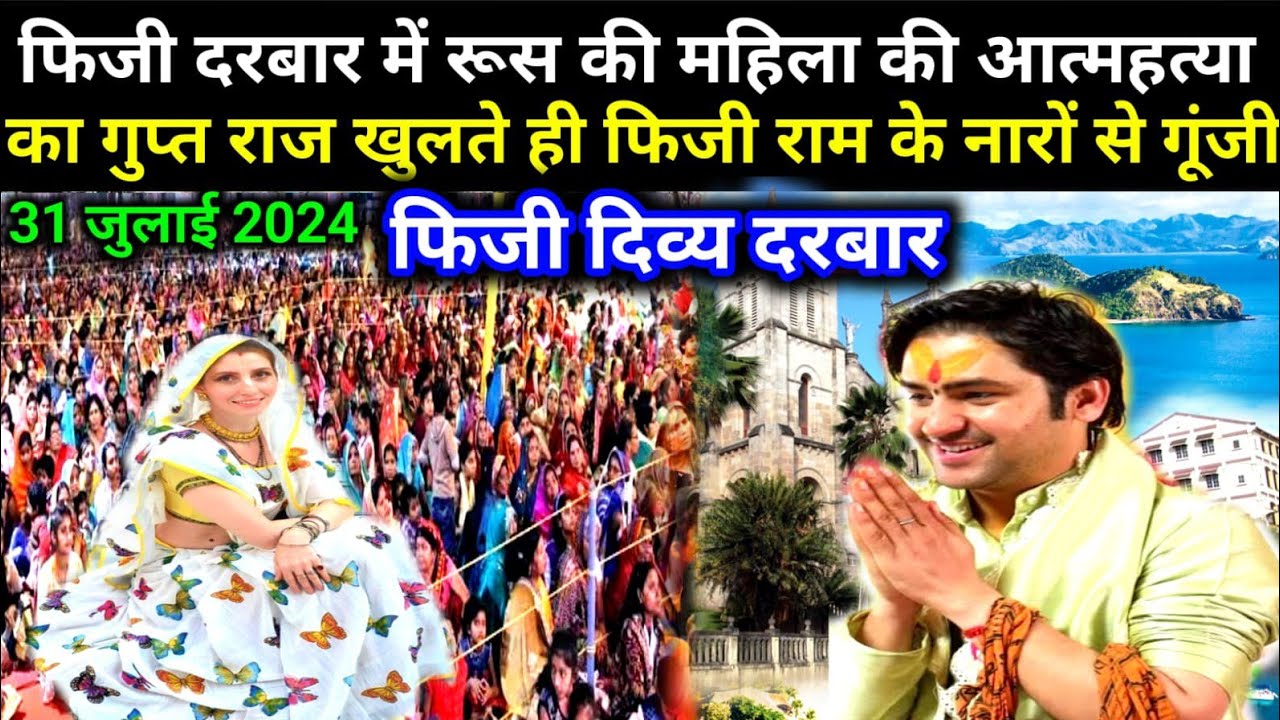 Live : Fiji Divya Darbar दिव्य दरबार || Bageshwar Dham live - 31 .जुलाई ...