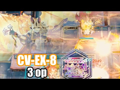 【アークナイツ/Arknights】CV-EX-8[通常] 少人数3人攻略 勲章加工【ダーティマネー】 - YouTube
