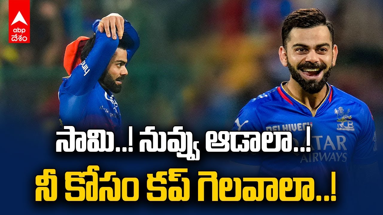 RCB Into Playoffs | Virat Kohli | విరాట్ ఆటకు సలాం.. ఇక IPL కప్ పై ...