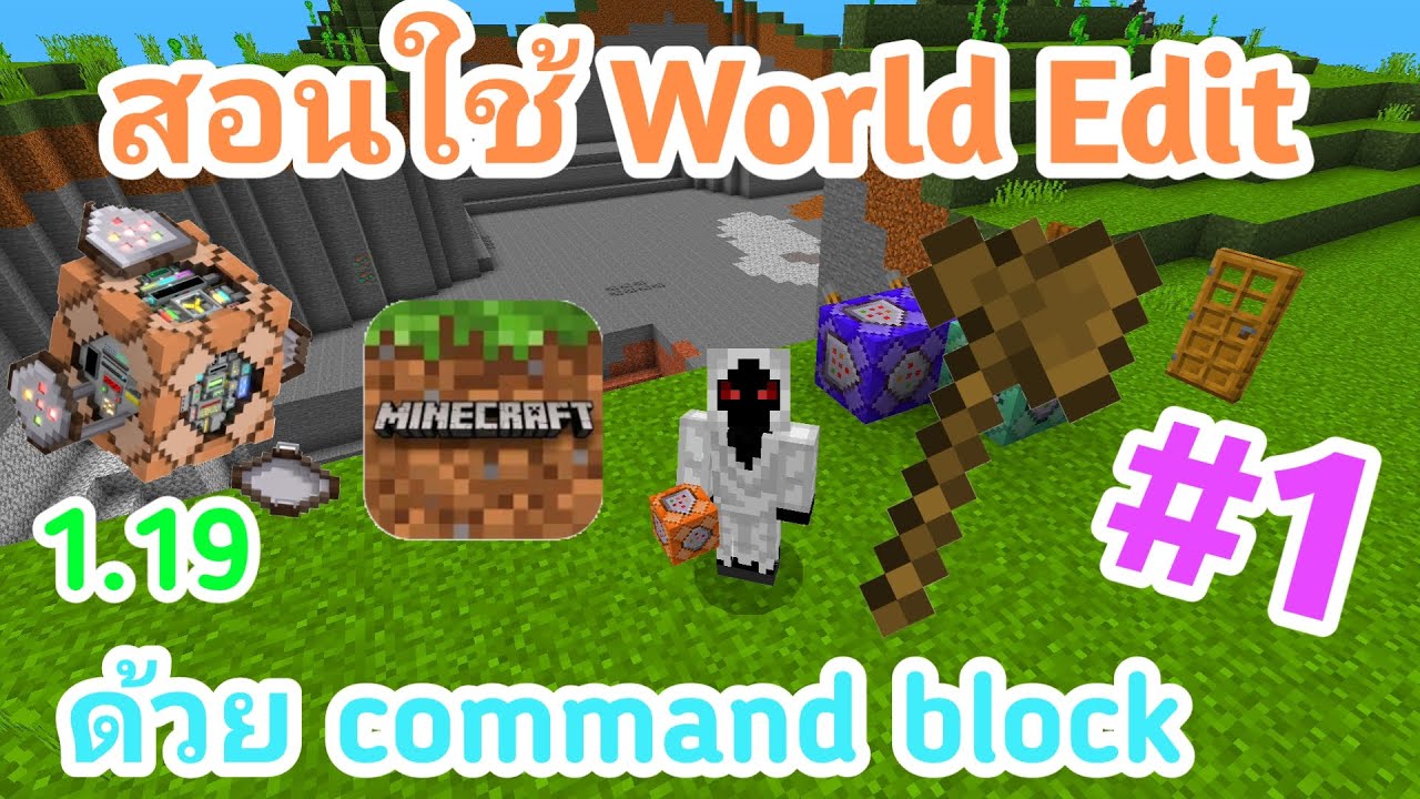 สอนทำ World Edit ด้วย command block Minecraft PE 1.19 World Edit ...