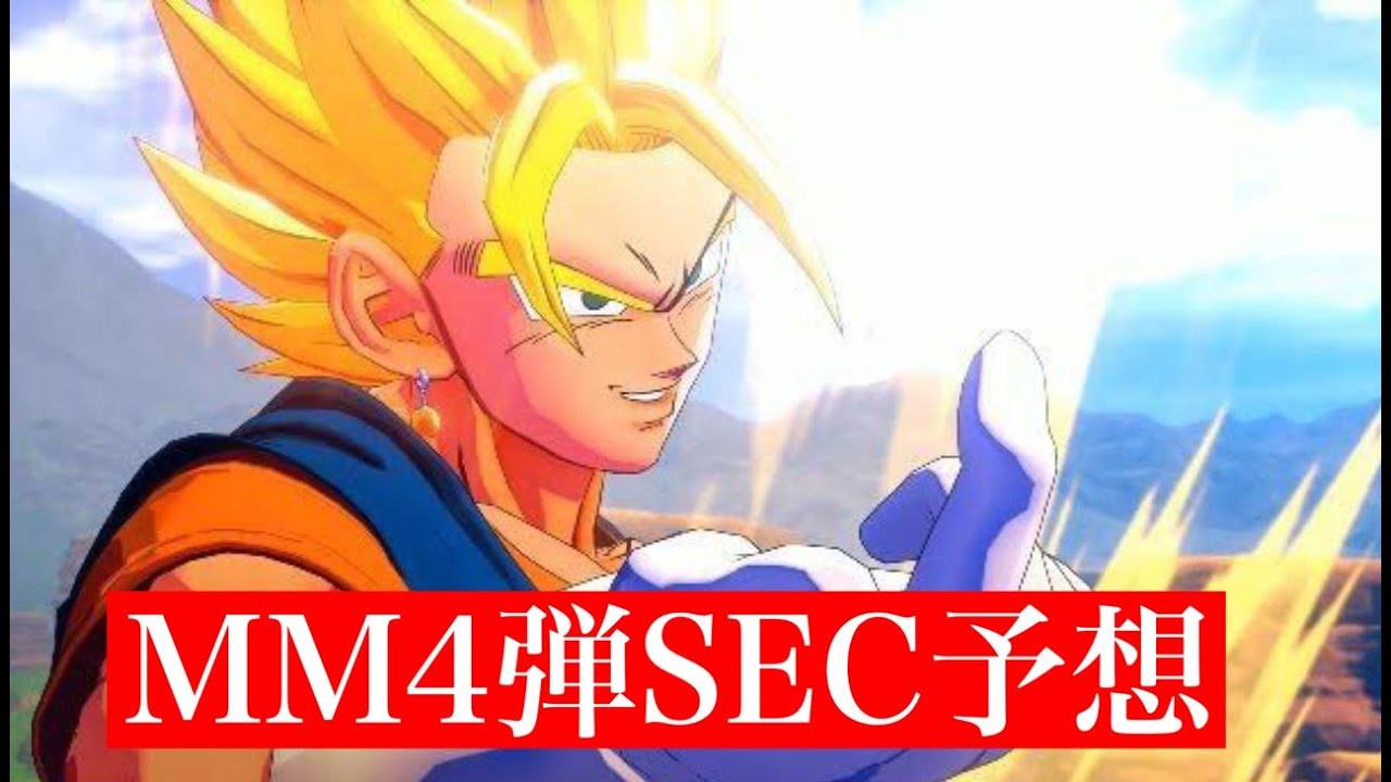 MM4弾SEC予想【スーパードラゴンボールヒーローズ】 - YouTube