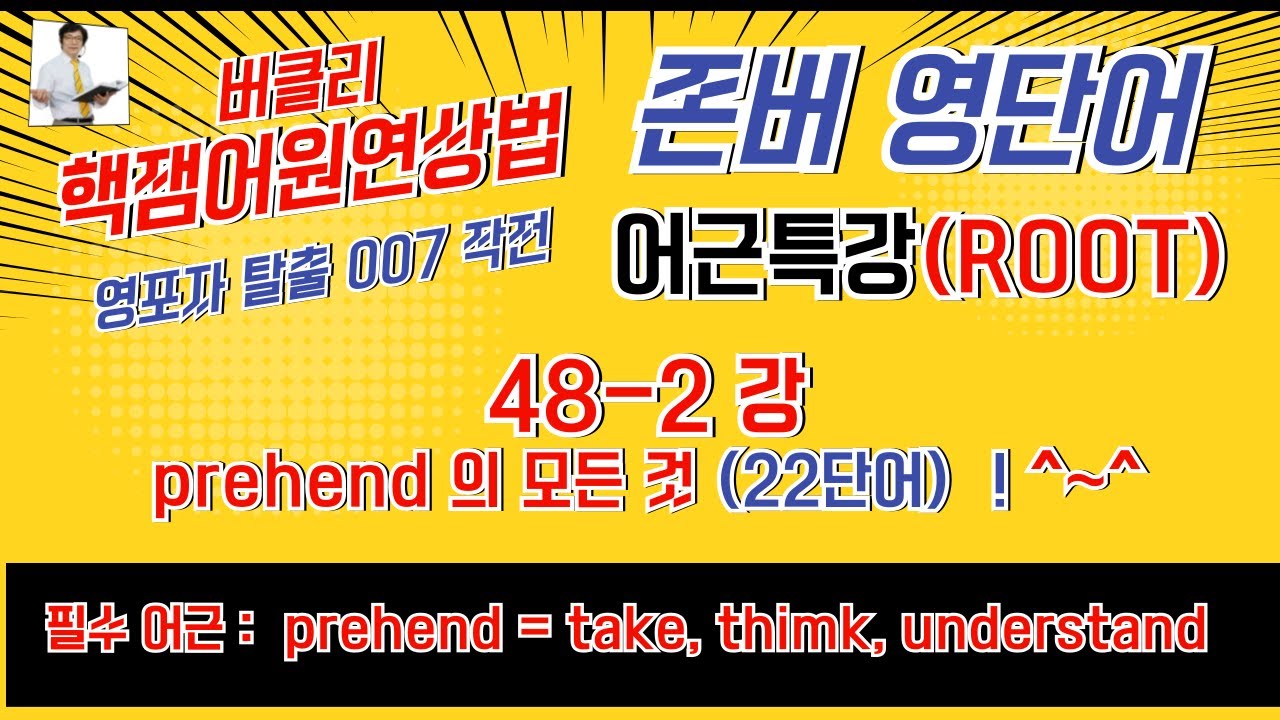 어근ROOT(48-2강) prehend의 모든 것 !!! - YouTube