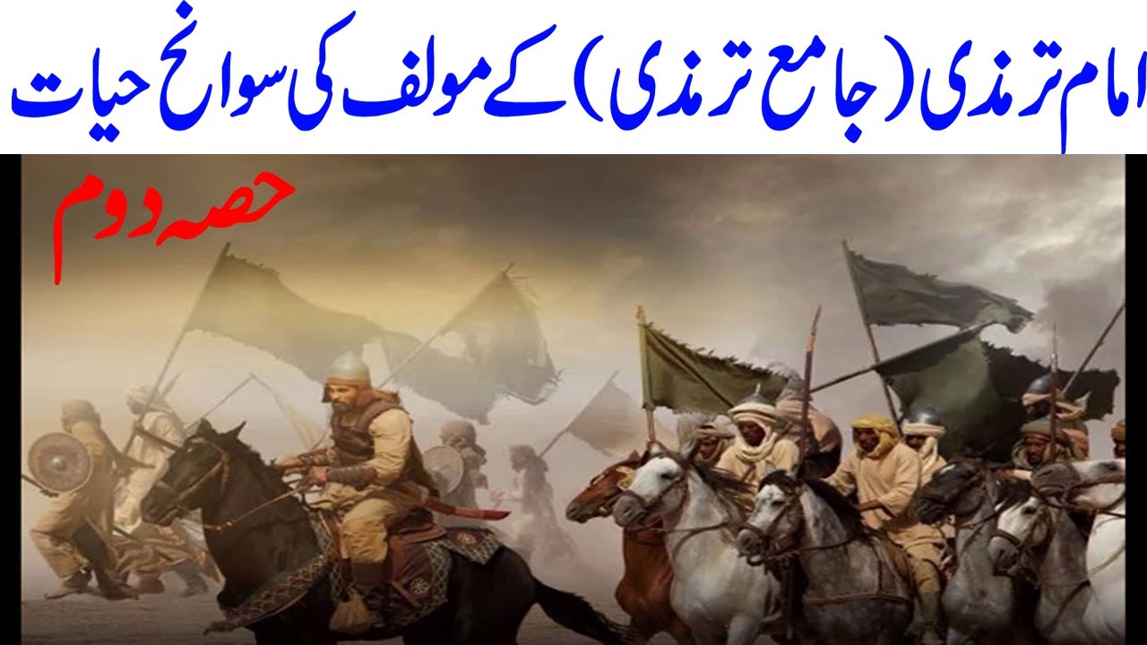 IMAM E TIRMIZI BIOGRAPHY HISTORY IN URDU امام ترمذی کے حالات زندگی BY ...