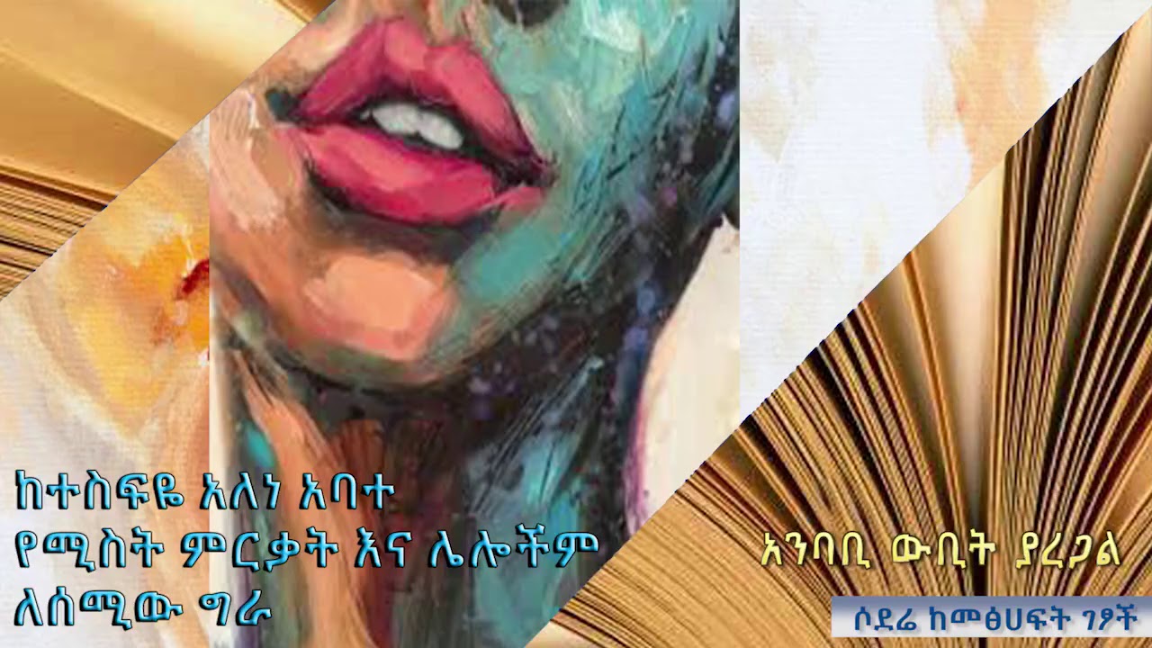 Amharic Book narration - Tesfaye Alene - lesemiew Gera - YouTube
