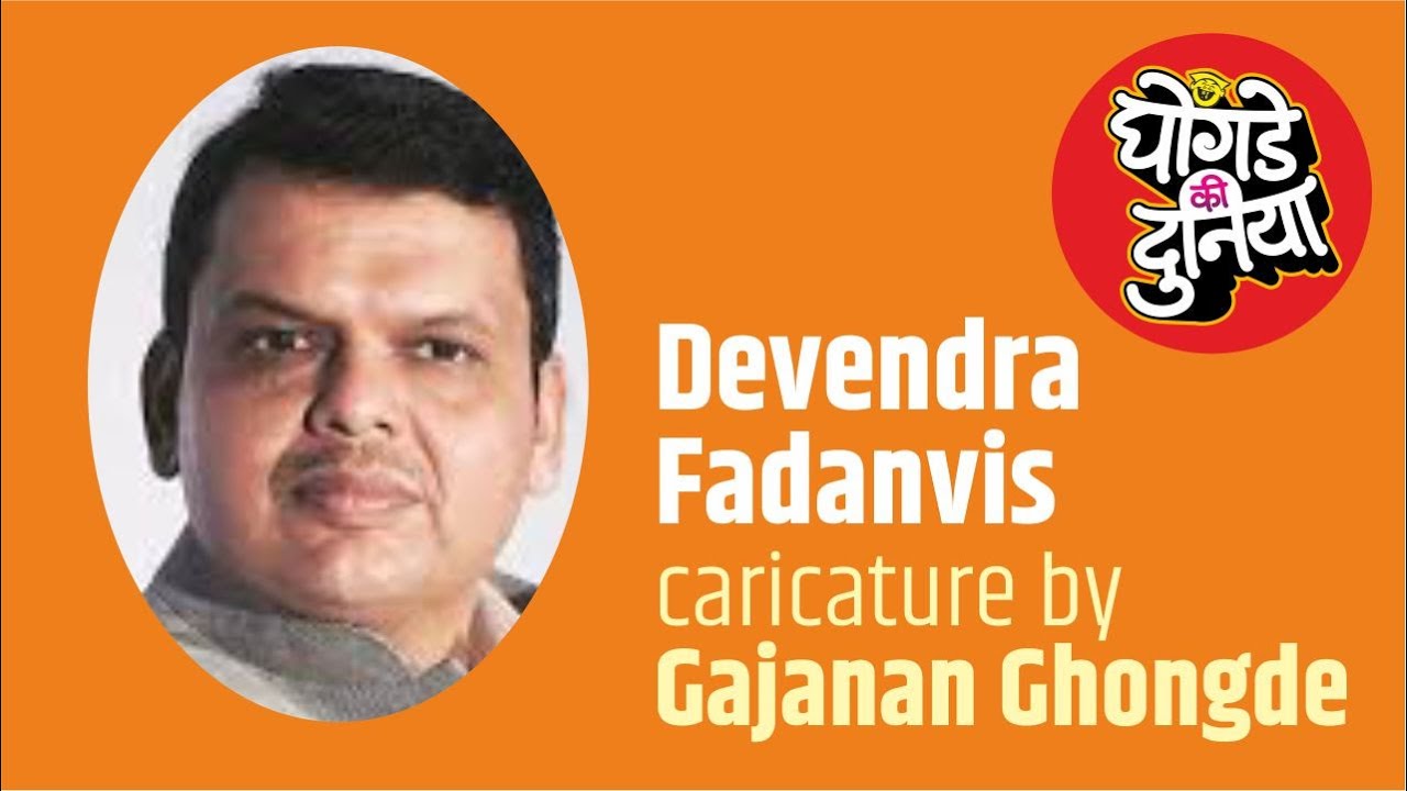 Shri Devendra Fadanvis caricature by Gajanan Ghongde - YouTube