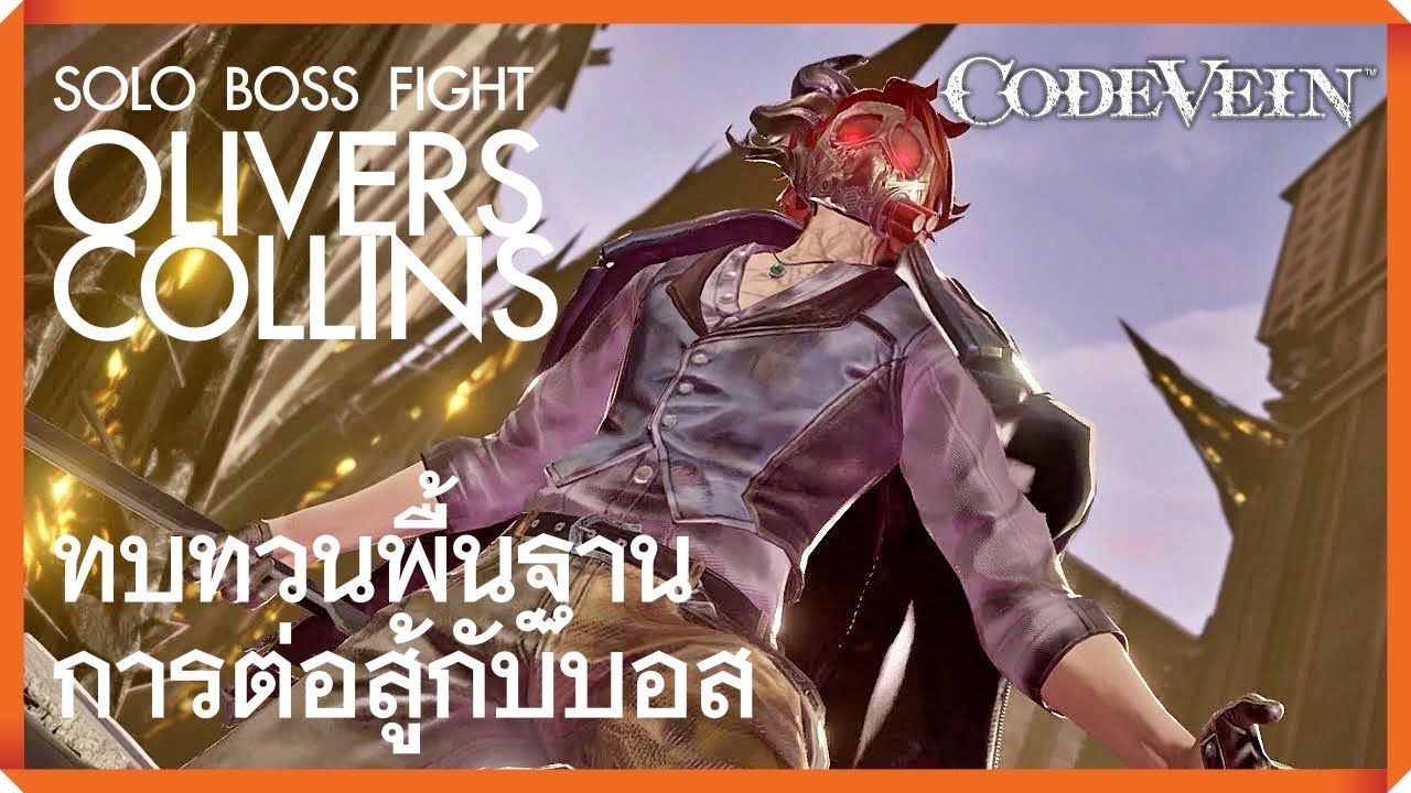 Oliver Collins (Solo Boss Fight) | Code Vein - แวมไพร์ไร้เลือด | PS4 ...