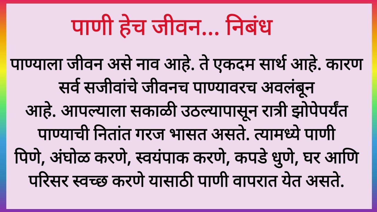 पाणी हेच जीवन निबंध /pani hech Jeevan essay /Marathi essay - YouTube