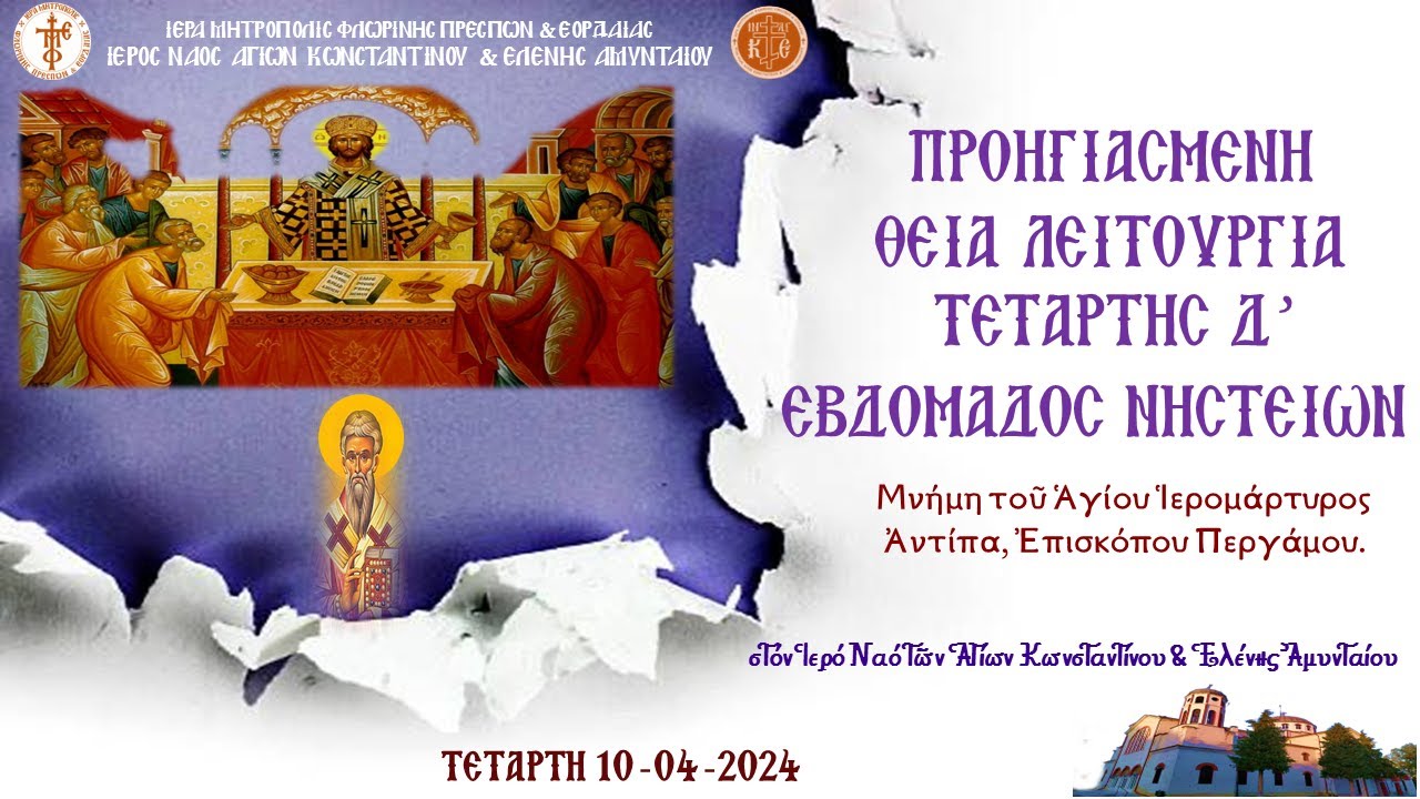 Προηγιασμένη Θεία Λειτουργία Τετάρτης Δ' Ἑβδομάδος Νηστειῶν - ΤΕ 10 ΑΠΡ ...