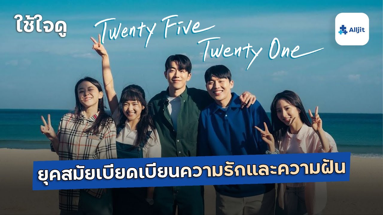 ยุคสมัยเบียดเบียนความฝันและความรัก “Twenty Five Twenty One" - YouTube