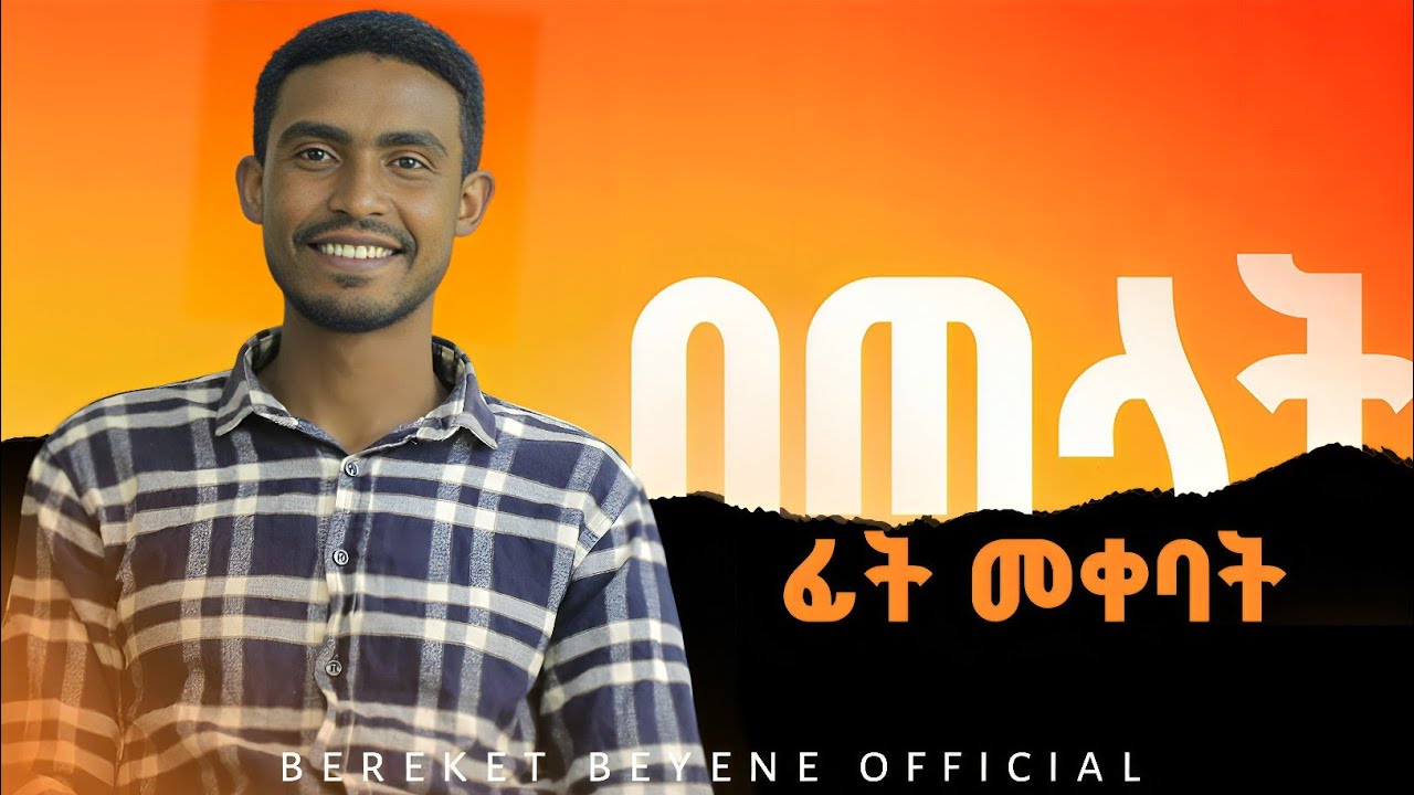 በጠላት ፊት መቀባት | በእግዚአብሔር ቤት የመኖር ምሥጢር | ምዕራፍ 5 | ክፍል 2| #bereket #beyene ...