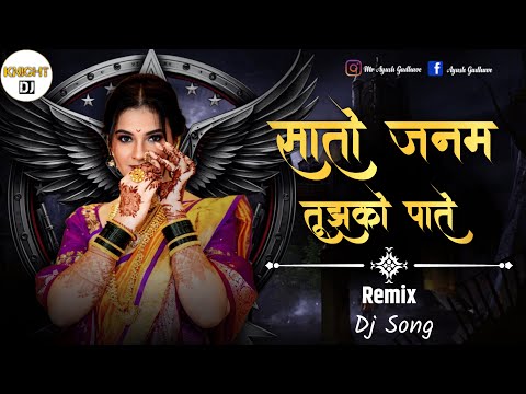 Saatan Janam Tujhko Paate Dj Remix | Marathi Dj Song | Saaton Janam Tujhko Paate Song New Version