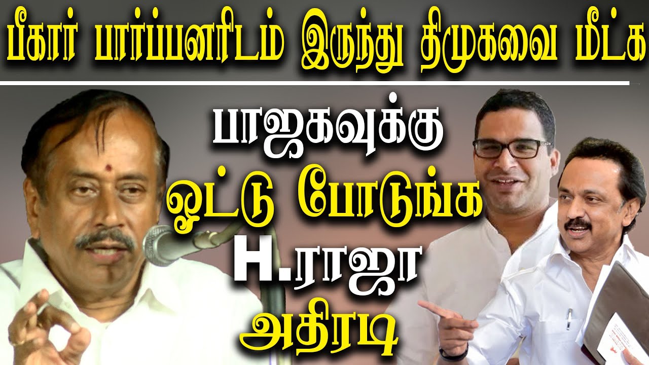 h raja latest speech about stalin udhayanidhi stalin and inbanidhi ...