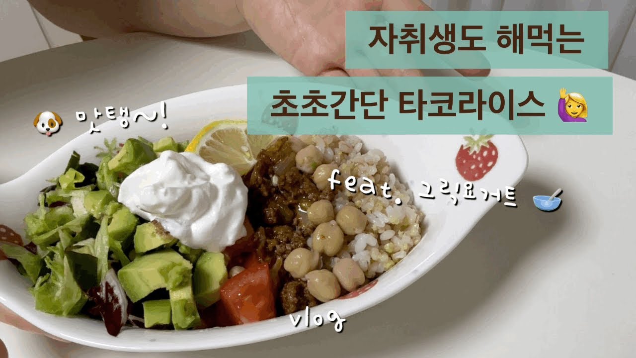 자취요리 브이로그잇프피 직장인은 일요일이 아주 그냥 꿀맛 입니다요 🤭🍯일어나서 밥해먹는 게 꿀잼인 집순이 브이로그연어포케 타코라이스 🥗 집밥 영상 Youtube