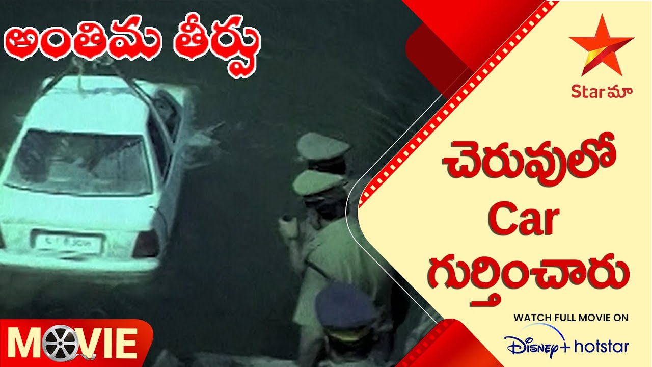Anthima Theerpu Telugu Movie Scenes | చెరువులో Car గుర్తించారు | Star ...