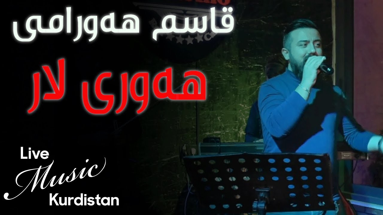 Qasm Hawrami - Hawri Lar - قاسم هەورامی - هەوری لار - YouTube