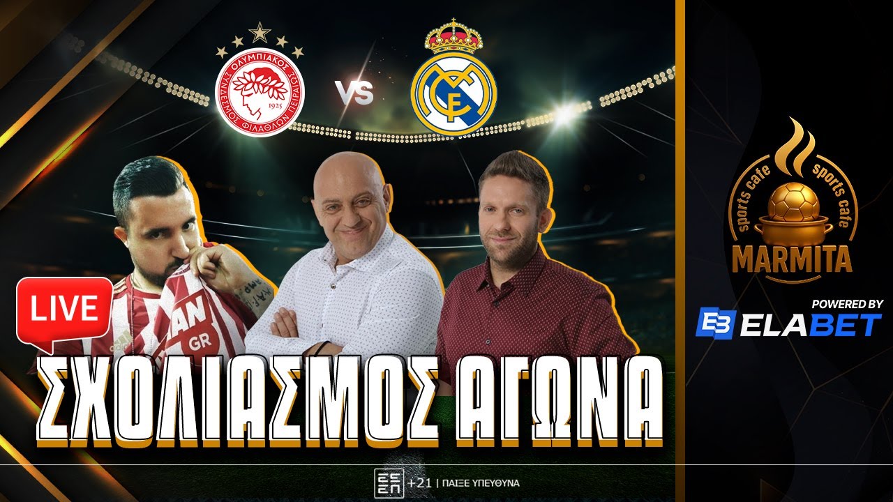 Live σχολιασμός ΟΛΥΜΠΙΑΚΟΣ-ΡΕΑΛ με Ραπτόπουλο-Χατζηνάκο-Παναγιώτη ...